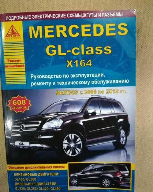 Руководство по ремонту а/м Mercedec GL X164