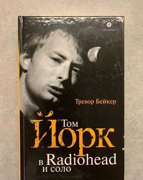 Том Йорк в Radiohead и соло. Тревор Бейкер