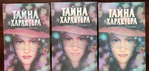 "Тайны характера" в 3 тт