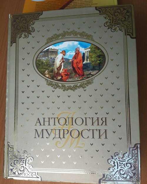 Книга Антология мудрости