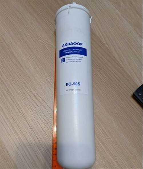 Картридж мембранный аквафор ко-50S