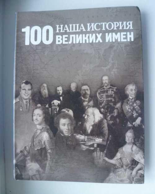 Наша история 100 Великих имен журнал