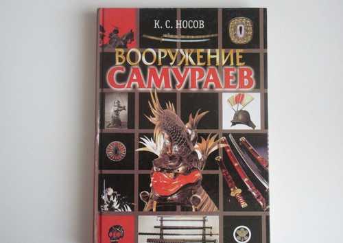 К.С. Носов «Вооружение самураев»