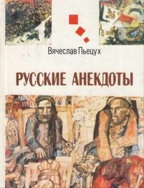 Вячеслав Пьецух "Русские анекдоты", 2000 г