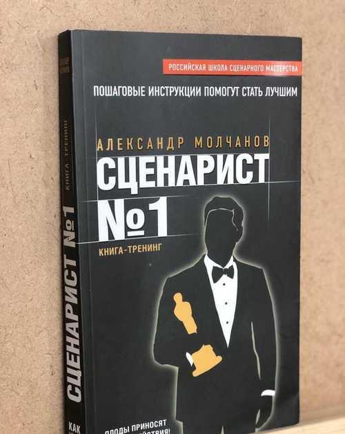Книга Сценарист #1 Александр Молчанов