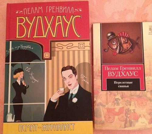 Вудхауз П.Г. 2 книги