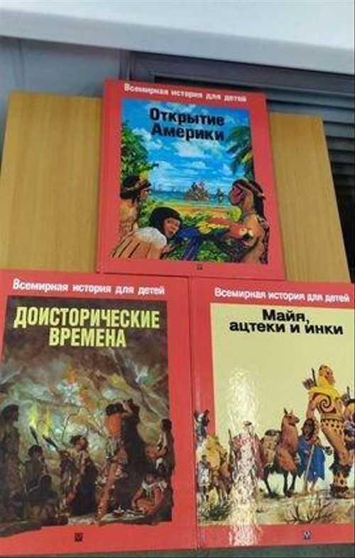 Книги Всемирная история для детей