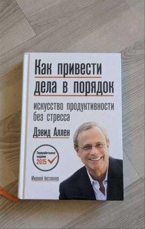 Как привести дела в порядок, Дэвид Аллен книга | Festima.Ru – частные ...