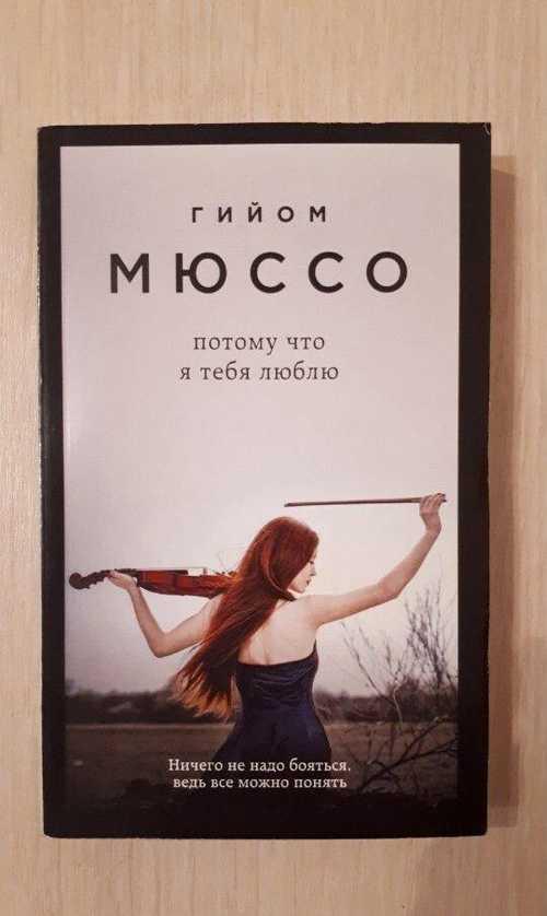 Книга Гийом Мюссо "Потому что я тебя люблю"