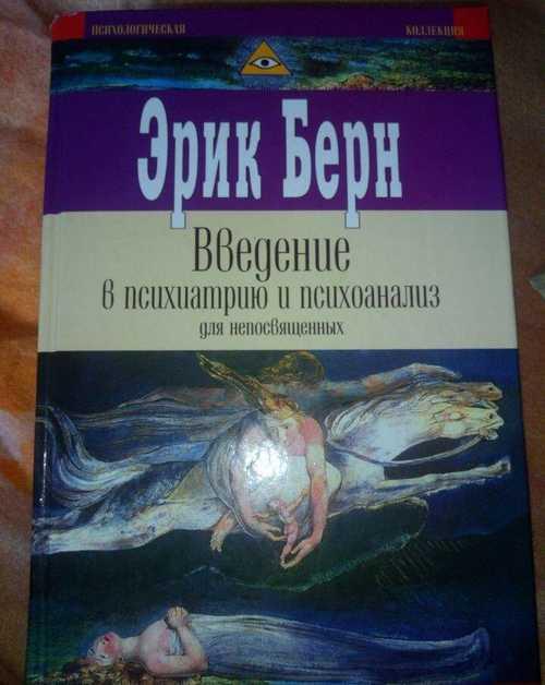 Эрик Берн. Введение в психиатрию и в психоанализ