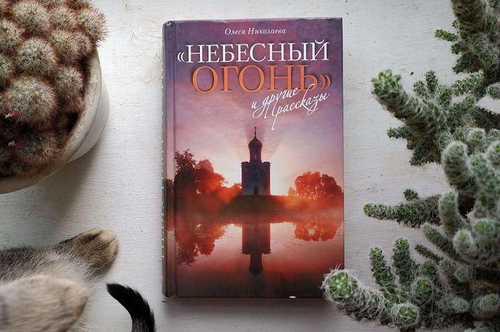 Книга "Небесный огонь", рассказы Олеся Николаева