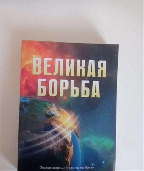 Книга великая борьба