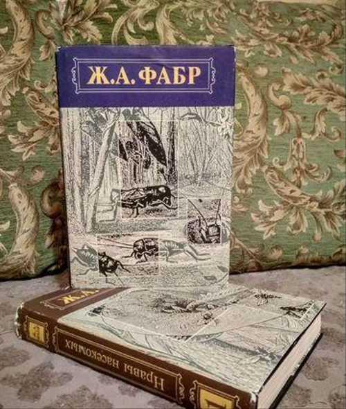 Ж.А. Фабр - Инстинкт и нравы насекомых (в 2 томах)