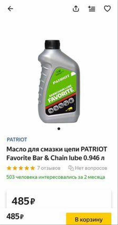 Масло для цепи электропилы-бензопилы patriot