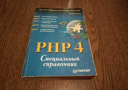 PHP 4 Специальный справочник - Григин