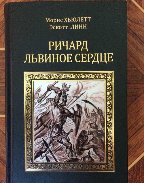 Книга «Ричард львиное сердце»