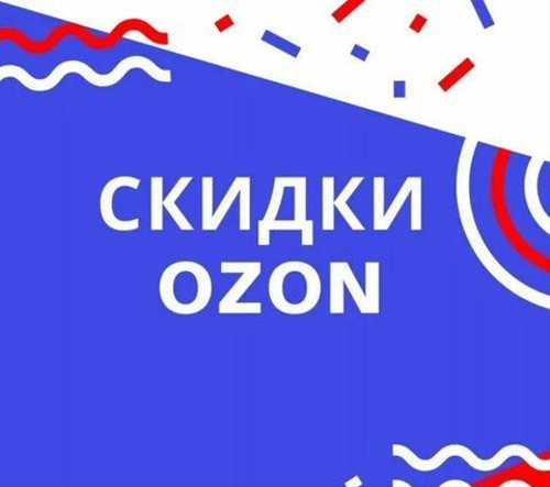 Бесплатно скидка Ozon (Озон)