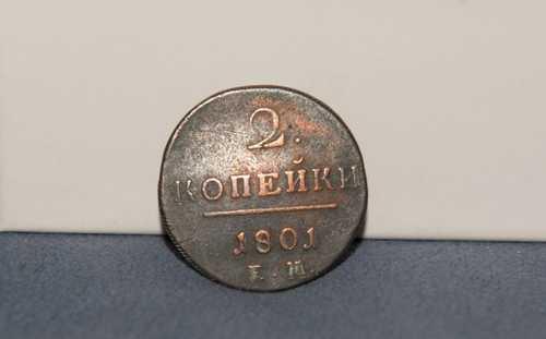 2 копейки Павел I 1799 год, ем