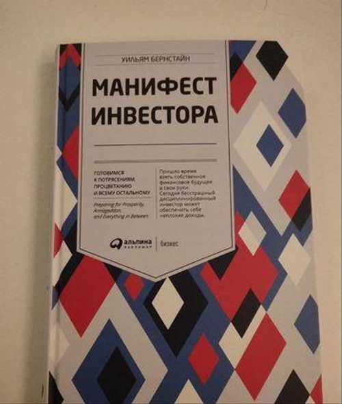 Бернстайн Уильям. Манифест инвестора