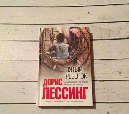 Пятый ребенок читать. Пятый ребёнок Дорис Лессинг книга. Дорис Лессинг "пятый ребенок". Пятый ребенок. Лессинг д. "пятый ребенок".