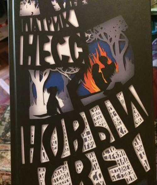 Шестой жив. Несс Патрик "Снегач". Патрик Несс "жена журавля". Поступь хаоса Патрик Несс книга. Патрик Несс "Снегач. Рассказы".