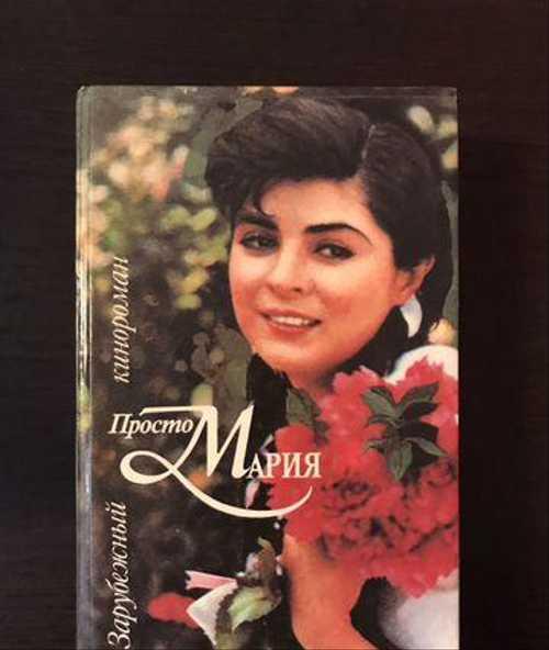 Зарубежный кинороман «Просто Мария», книга