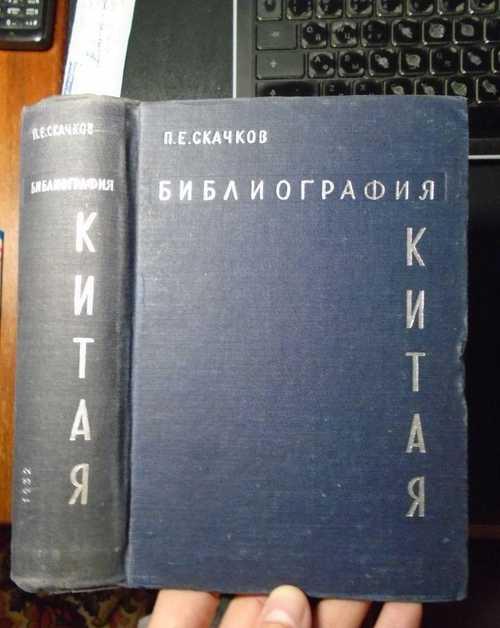 Скачков П. Е. Библиография Китая (1932)