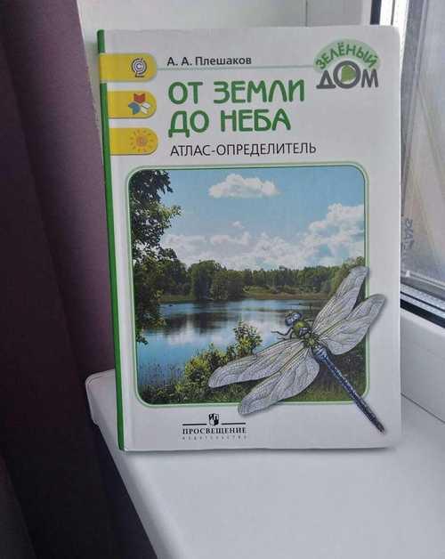 Атлас-определитель ««От Земли до неба»