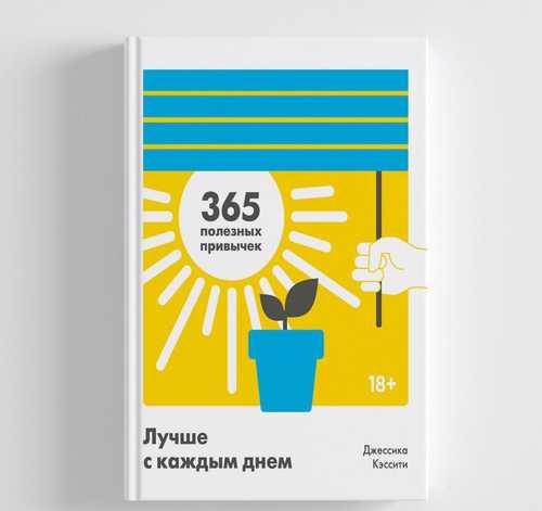 Книга 365 полезных привычек