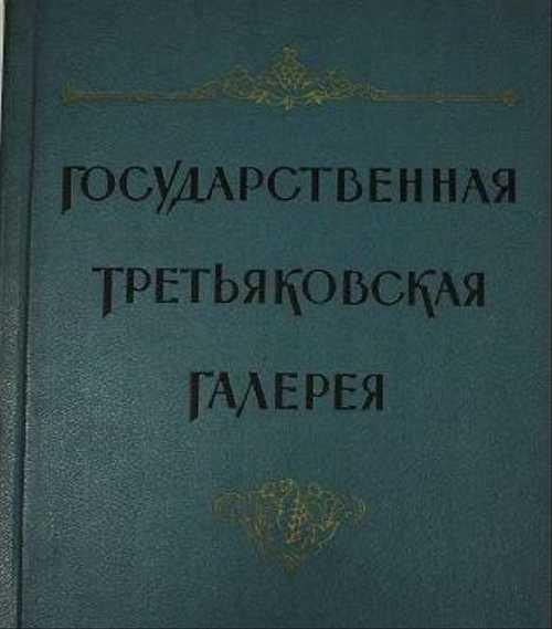 Третьяковская галерея