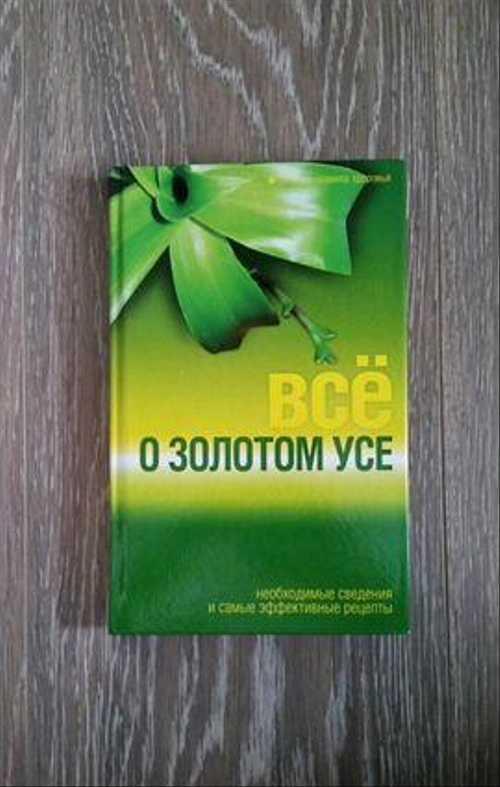 Книга Всё о золотом усе