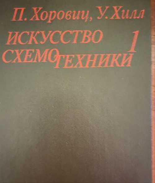 Хоровиц хилл искусство схемотехники