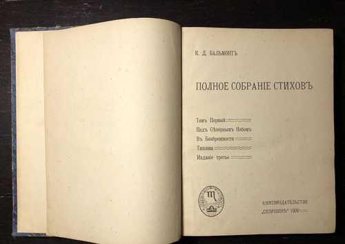 Бальмонт. Полное собр. стихов. Ч. 1-2. 1909 год