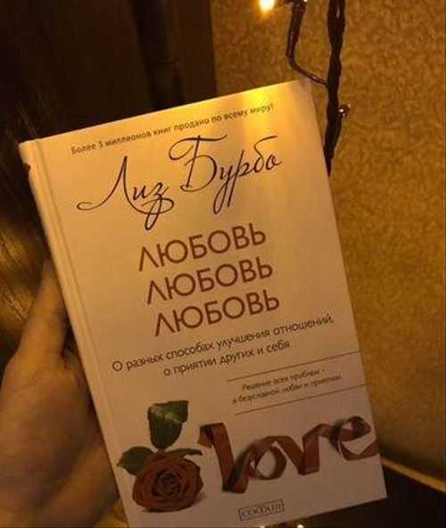 Книга Лиз Бурбо- Любовь, любовь, любовь