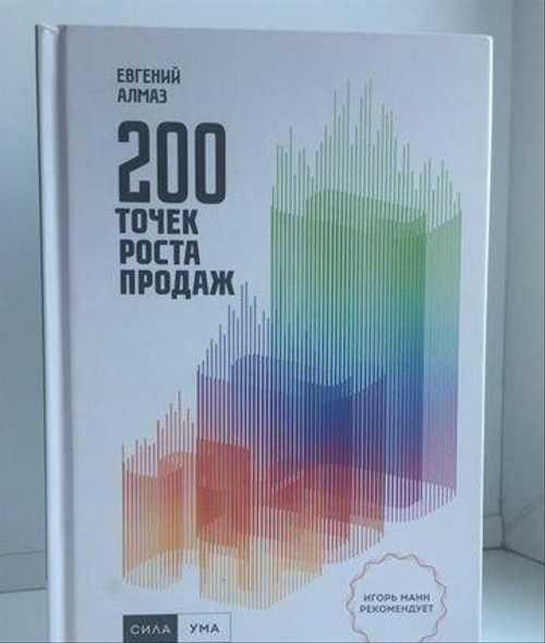 200 алмазов. 200 Точек роста продаж книга. 200 Точек продаж. Алмаз е..