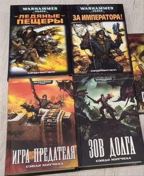 Warhammer цикл Комиссар Каин