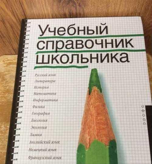 Учебный справочник школьника, под ред. Алтынова