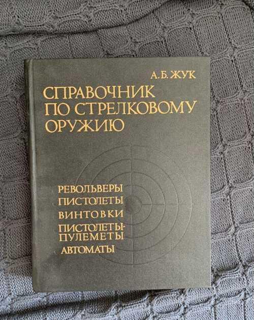 А.Б. Жук Справочник по стрелковому оружию