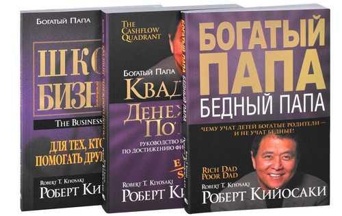 Роберт Кийосаки - Все книги и Аудиокниги