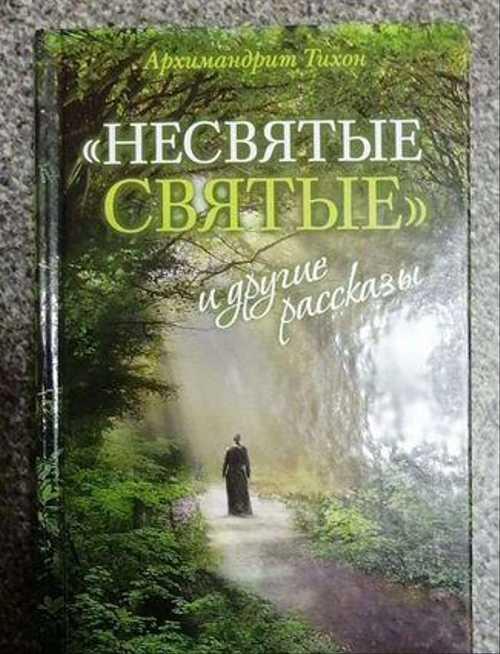 Несвятые святые аудиокнига все части слушать