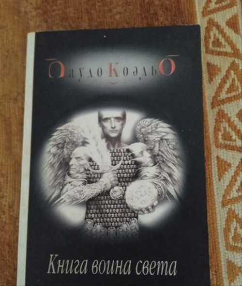 Коэльо книга воина света