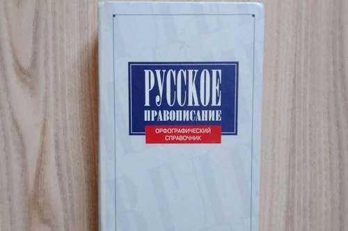 Орфографический справочник "Русское правописание"