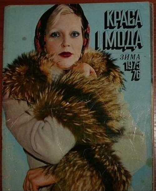 Журнал Краса и мода (Красота и мода) зима 1975-76