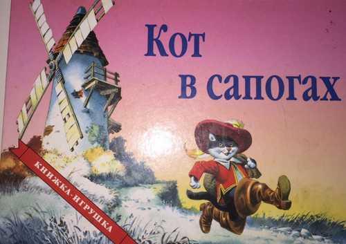 3D книга Кот в сапогах