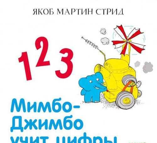 Детские книги про Мимбо-Джимбо