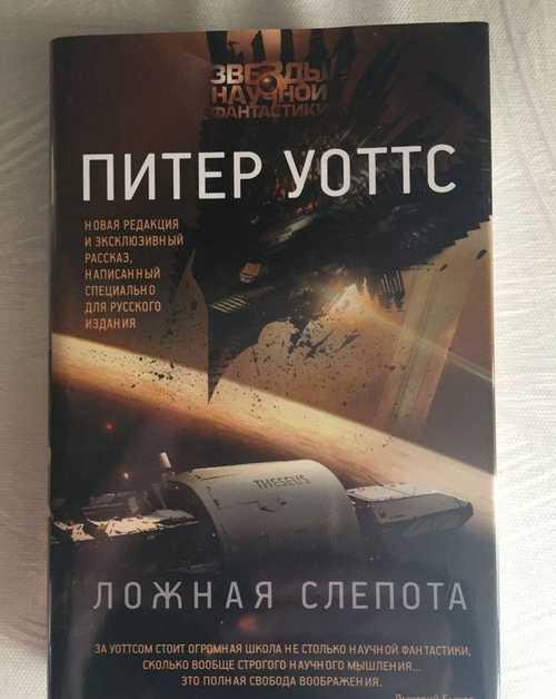 Ложная слепота питер уоттс книга отзывы