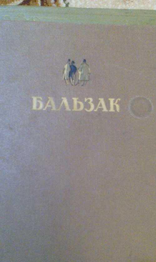 1949. Бальзак, Избранное произведения