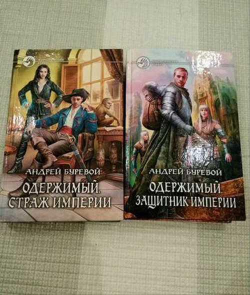 Одержимый книга. Страж империи книга.