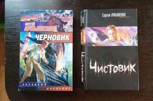 Книги Черновик и Чистовик
