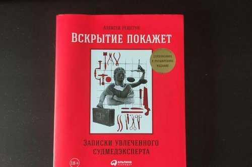 Книга Вскрытие покажет